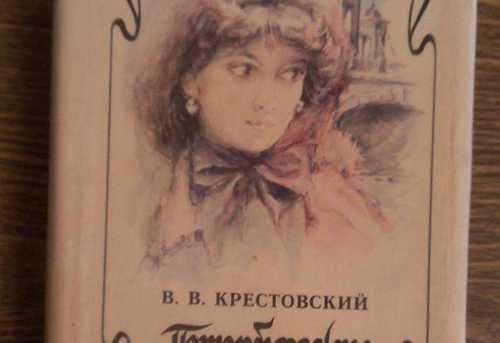 Книга "Петербургские трущобы"