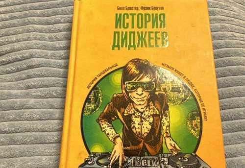 История диджеев книга