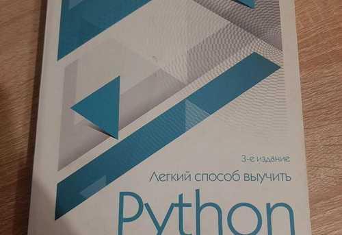 Лёгкий способ выучить Python. 3-е издание