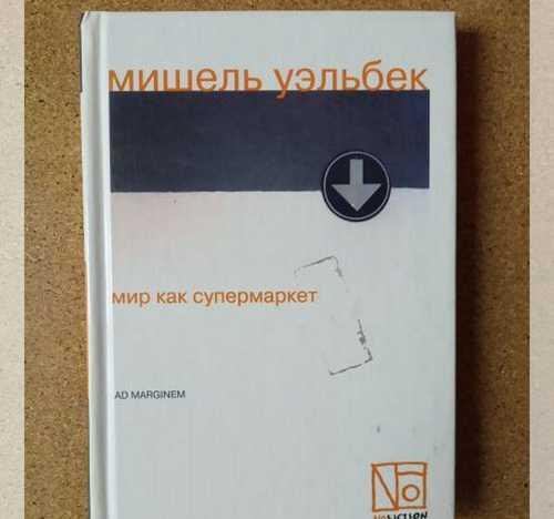 Уэльбек М. Мир как супермаркет.2004