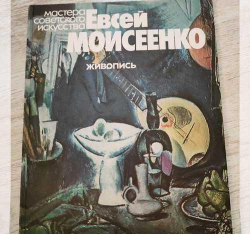 Евсей Моисеенко
