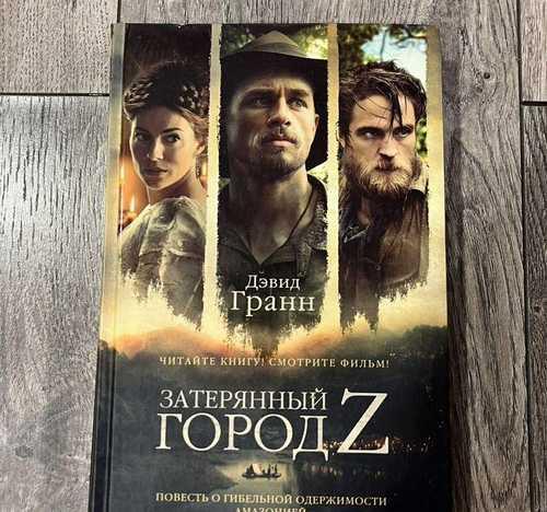 Гранн "Затерянный город Z" 2017