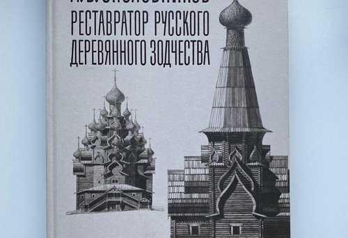 А. В. Ополовников. Реставратор русского деревянног