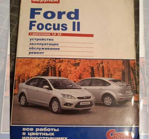 Книга обслуживание и ремонт Ford focus 2