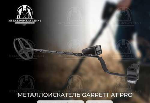 Металлоискатель Garrett AT PRO