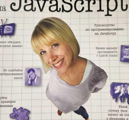 Книга изучаем программирование Java Script