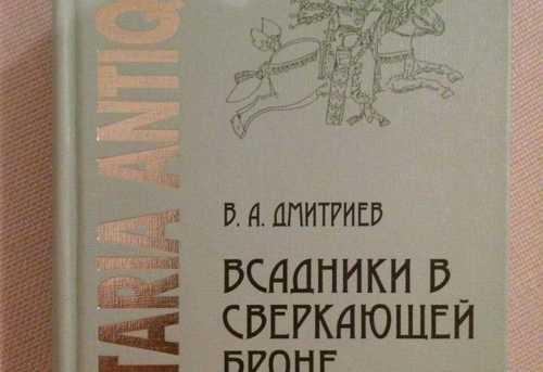 Всадники в сверкающей броне