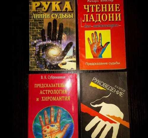 Разные книги: астрология, хиромантия, физиогномика