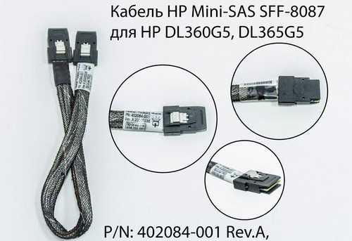 Кабель HP Mini-SAS 402084-001 для HP DL360 365