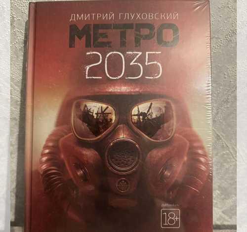 Метро 2035