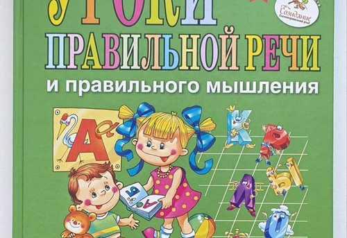 Книга Уроки правильной речи и правильного мышления