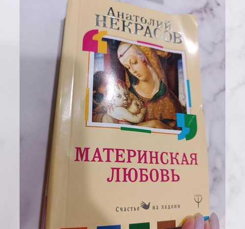 Материнская любовь книга