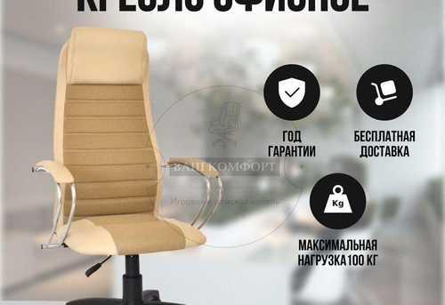 Офисное кресло для руководителя бежевое