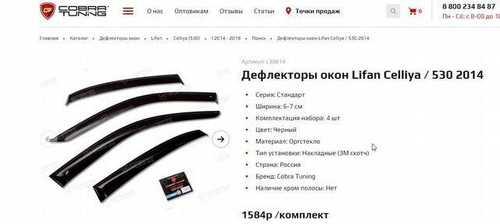 Дефлектор окон на Lifan Celliya 530