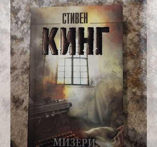 Книга "Мизери" Стивен Кинг