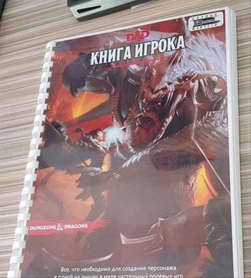 Книга Игрока днд / DnD5 (Dungeons&Dragons)