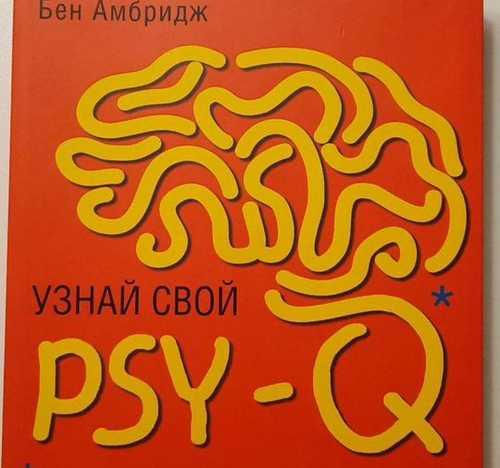 Психология. Бен Амбридж "Узнай свой PSY-Q"