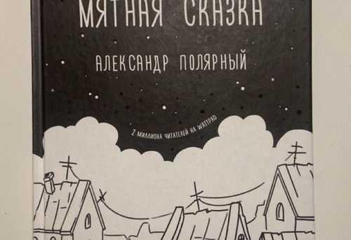 Книга "Мятная сказка" Александр Полярный