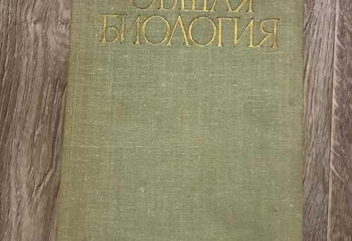 Общая биология,пособие для учителей,изд.Просвещени