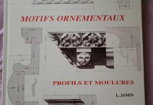 Книга по столярке(Франция) профили из дерева