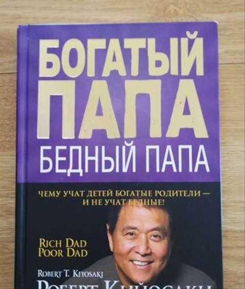 Книга Роберта кийосаки