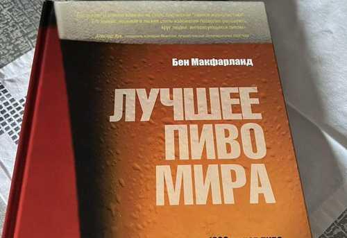 Книга Лучшее пиво Мира Бен Макфарланд