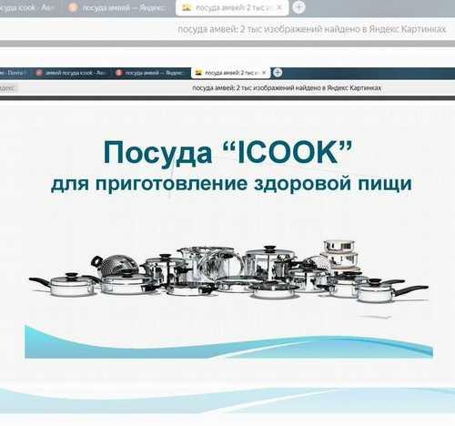 Амвей посуда icook