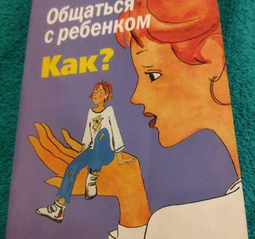 Общаться с ребенком. Как Гиппенрейтер Юлия