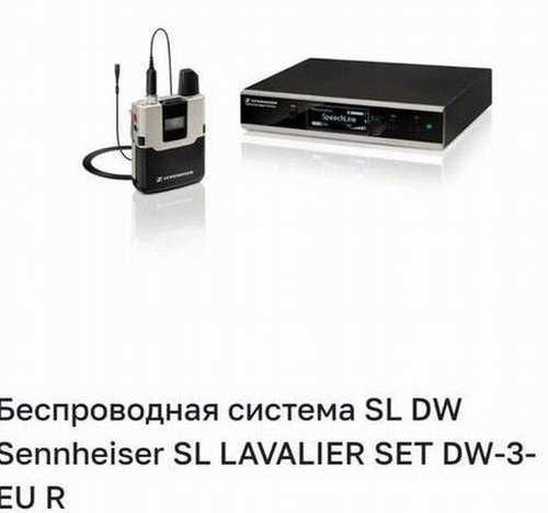 Беспроводная система SL DW Sennheiser