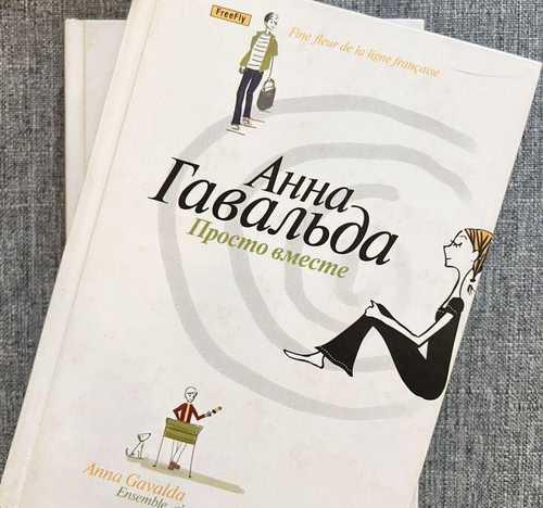 Гавальда Анна книги