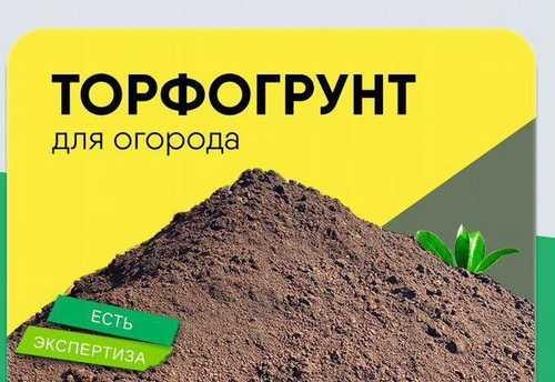 Торфогрунт