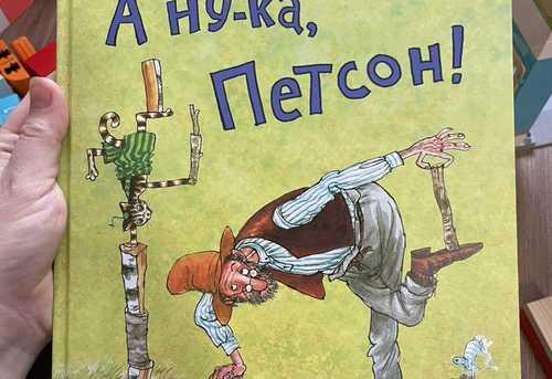 Свен Нурдквист "А ну-ка, Петсон"