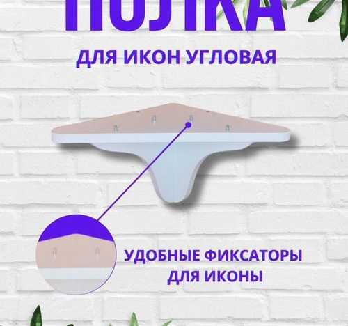 Полка угловая для икон