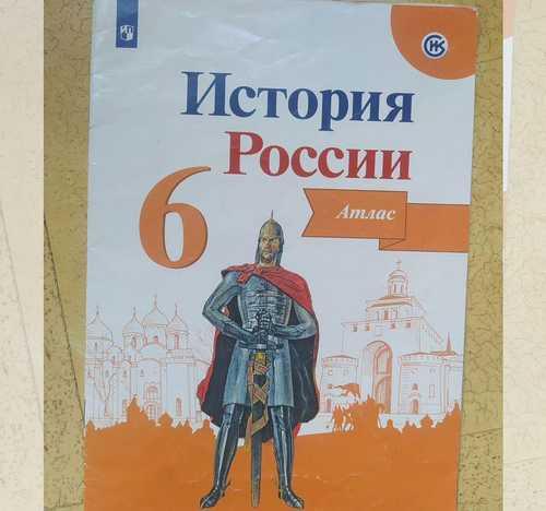 Атлас. История России. 6 класс