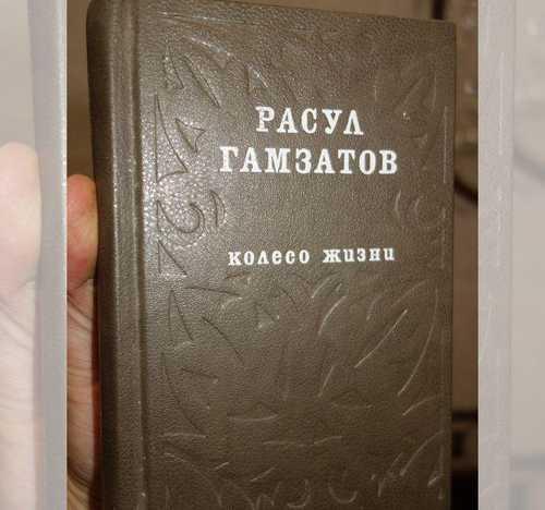 Расул Гамзатов "Колесо Жизни"