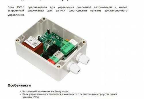 Блок дистанционного управления CV0.1