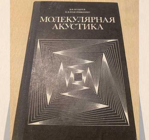 Молекулярная акустика книга