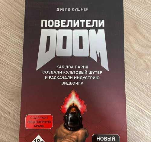 Повелители doom