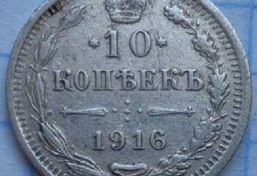 N3. Царские 10 копеек 1916 год. Билон. (Н1)