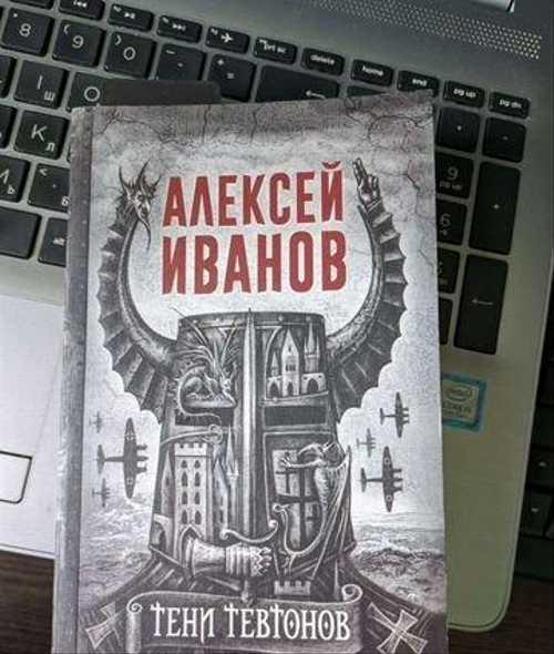 Книга Тени Тевтонов автор Иванов Алексей