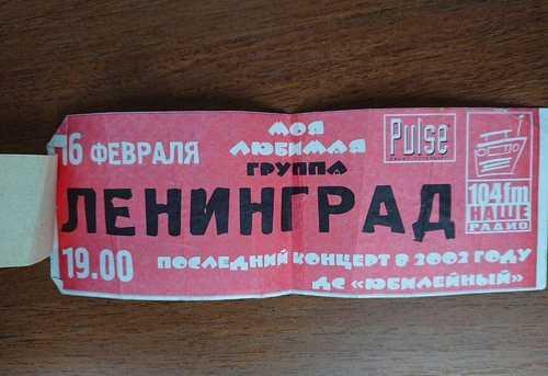 Билет на последний концерт группы Ленинград