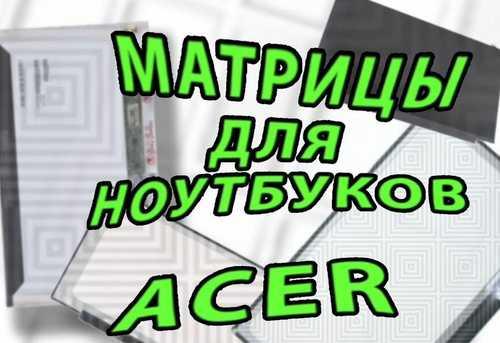 Матрицы для Ноутбуков Acer Асер (арт.а4532)