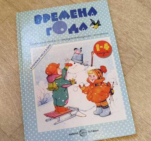 Времена года. Книжки несказки