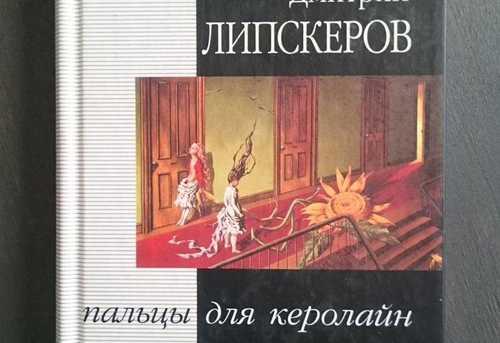 Дмитрий Липскеров