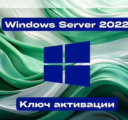 Windows Server 2022 Ключ