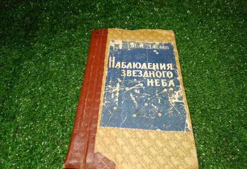 Дагаев М.М. "Наблюдения звездного неба" СССР