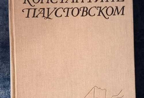 Воспоминания о Константине Паустовском