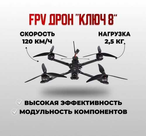 FPV дрон ключ 8