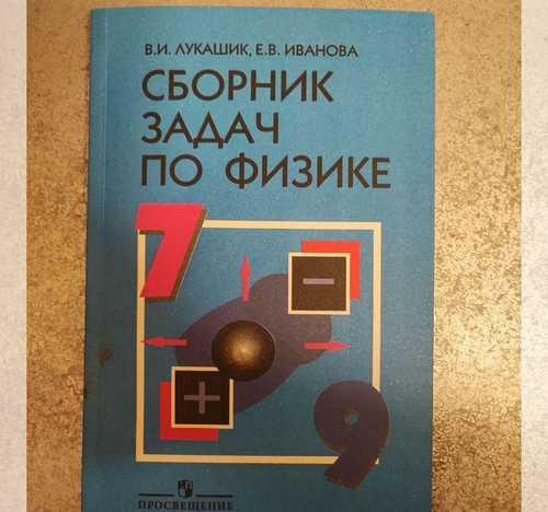 Сборник задач по физике. 7-9 классы. Лукашик Влади