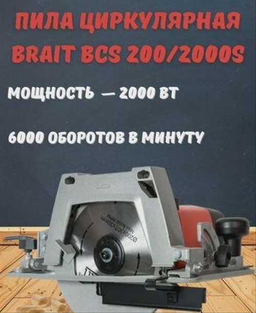 Пила циркулярная Brait BCS 200/2000S диск 200 мм